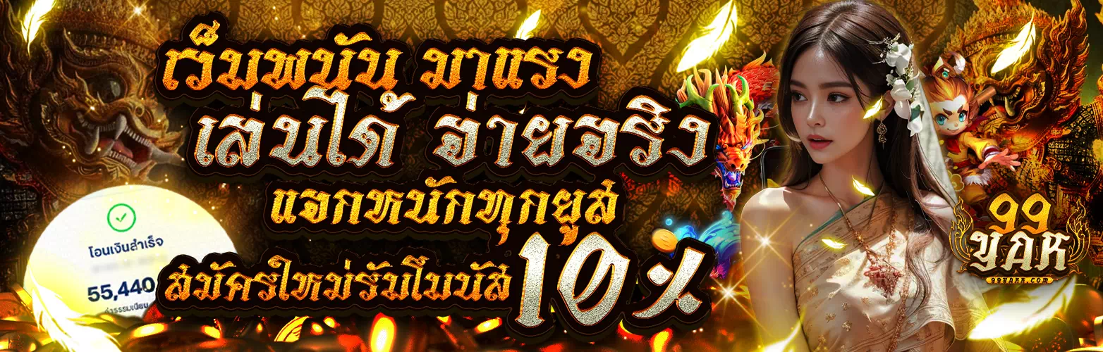 99yak รวมสล็อตถูกลิขสิทธิ์ เดิมพันระบบออโต้ ทดลองเล่นทุกแพลตฟอร์ม